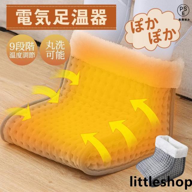 【10%超還元セレクト】足温器 フットウォーマー 電気足温器 コンセント式 PSE認証 足元ヒーター 9段階温度調節 足温める 家庭 職場用 省エネ 男女兼用 丸洗える