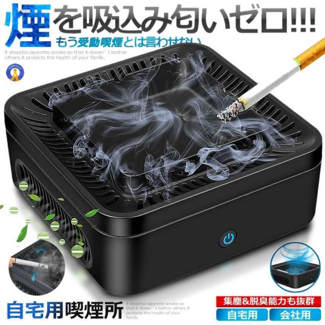 【大特価】【10%超還元セレクト】自宅喫煙所 逆流 煙 吸い込む 脱臭機 空気清浄機 タバコ灰皿 充電式 卓上 スモークレス 高性能フィルタ 2階段風量 日本語説明書付き