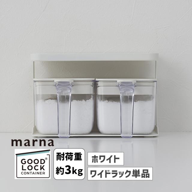 GOOD LOCK CONTAINER 調味料ラック ワイド ホワイト キッチン 保存容器 調味料入れ ※ラック単体 調味料ポットは別売 マーナ K774Wの通販はau PAY マーケット ...