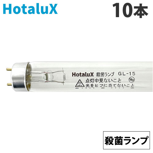 『代引不可』ホタルクス (NEC) 直管蛍光灯 殺菌ランプ グロースタータ形 15形 10本 GL-15 殺菌灯 直管スタータ形 『返品不可』『送料無料（一部地域除く）』