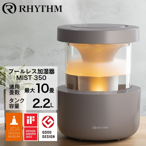 『取寄品』『ポイント10倍』リズム時計 超音波式加湿器 MIST 350 ウォームグレー 9YYA29RH84 超音波 加湿器 ミスト350 シンプル 雲海 照明 リズム『送料無料（一部地域除く）』