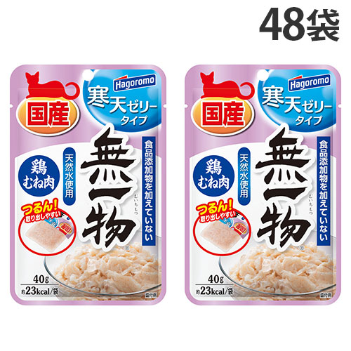 無一物 寒天ゼリー 鶏むね肉 パウチ 40g 48袋 はごろもフーズ 国産 無添加『送料無料（一部地域除く）』の通販はau PAY マーケット - よろずやマルシェ | au PAY ...