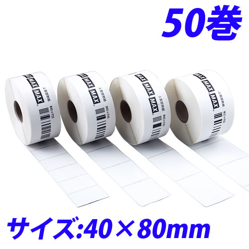 『代引不可』マックス LP-70S用感熱紙ラベル LP-S4080VP 40×80mm 50巻入 『返品不可』『個人宅配送不可』『送料無料（一部地域除く）』