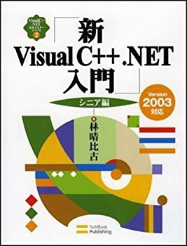 新Visual C++ .NET入門 シニア編 (VisualC++.NET実用マスターシリーズ)(中古品)の通販はau PAY マーケット - 丸山企画 | au PAY マーケット－通販サイト