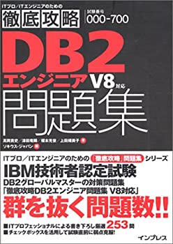徹底攻略DB2エンジニア問題集—V8対応(試験番号000‐700) (ITプロ/ITエンジ(中古品)の通販はau PAY マーケット - 丸山企画 | au PAY マーケット－通販サイト