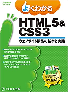 よくわかる HTML5&CSS3ウェブサイト構築の基本と実践 (FOM出版のみどりの本(中古品)の通販はau PAY マーケット - 丸山企画 | au PAY マーケット－通販サイト