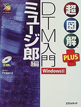 超図解PLUS DTM入門Windows版 ミュージ郎編 (超図解PLUSシリーズ)(中古品)の通販はau PAY マーケット - 丸山企画 | au PAY マーケット－通販サイト