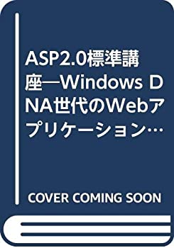 ASP2.0標準講座—Windows DNA世代のWebアプリケーション構築 (Programmer’(中古品)の通販はau PAY マーケット - 丸山企画 | au PAY マーケット－通販サイト