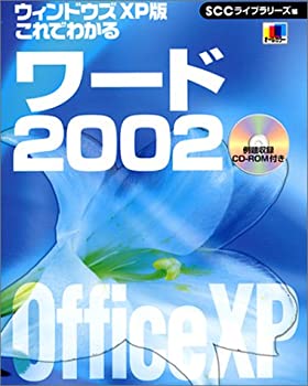 ウインドウズXP版 これでわかるワード2002 (SCC Books 168)(中古品)の通販はau PAY マーケット - 丸山企画 | au PAY マーケット－通販サイト