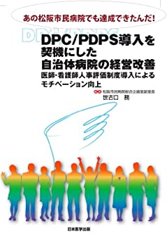 DPC/PDPS導入を契機にした自治体病院の経営改善 医師・看護師人事評価制度 (中古品)の通販はau PAY マーケット - 丸山企画 | au PAY マーケット－通販サイト