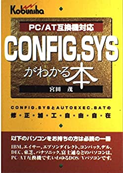 PC/AT互換機対応 CONFIG.SYSがわかる本(中古品)の通販はau PAY マーケット - 丸山企画 | au PAY マーケット－通販サイト