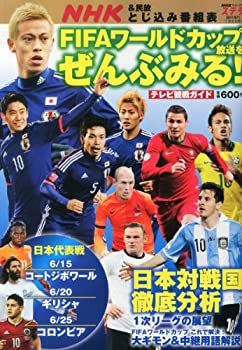 FIFAワールドカップ放送をぜんぶみる! (NHKウイークリーステラ臨時増刊7月6(中古品)の通販はau PAY マーケット - 丸山企画 | au PAY マーケット－通販サイト