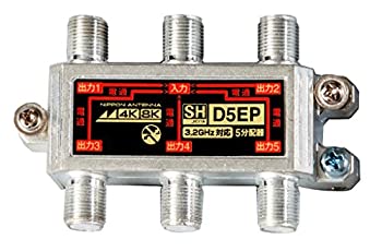 【未使用 中古品】日本アンテナ 4K・8K(3.2GHz)放送対応 屋内用分配器 D5EP(中古品)