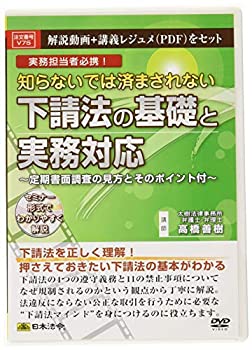 【中古品】日本法令 知らないでは済まされない下請法の基礎と実務対応 Ｖ Ｖ75(中古品)
