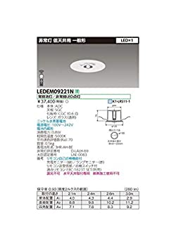 【新品】東芝ライテック 施設・屋外照明 低天井用埋込LED非常灯専用形 LEDEM09221N(新品)