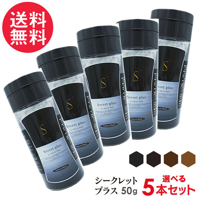 シークレットプラス 50g 選べる 5本セット 全4色 増毛 白髪隠し 薄毛隠し 粉 パウダー カバー 送料無料(一部地域有料)