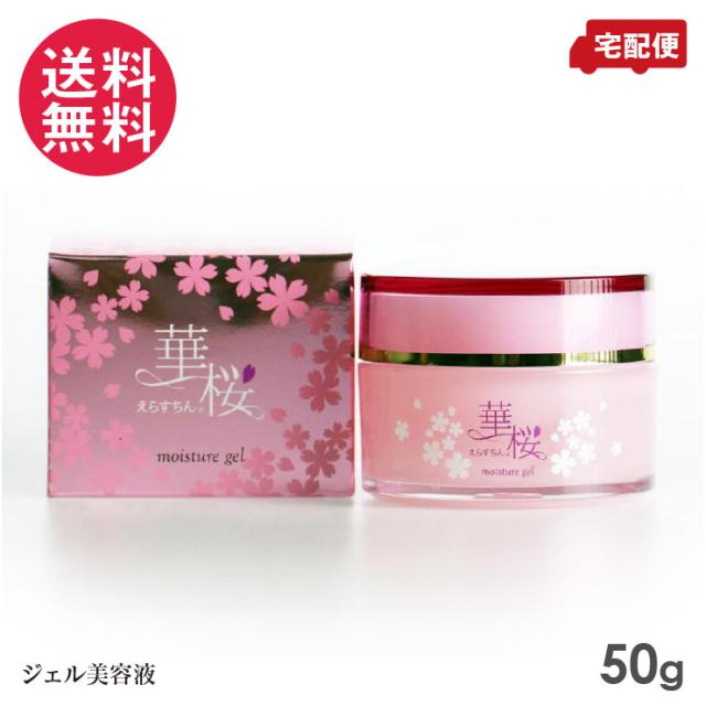 えらすちん華桜 モイスチャージェル美容液 50g オールインワンジェル 送料無料
