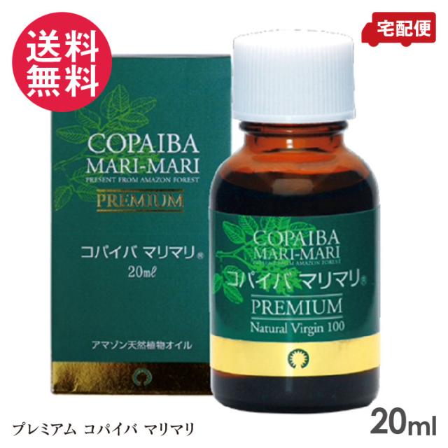 プレミアム コパイバマリマリ 20ml 天然樹液オイル 送料無料
