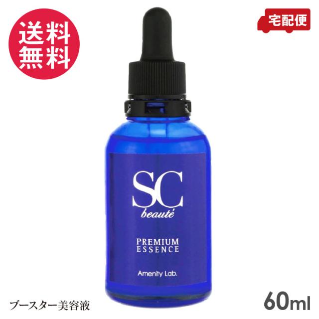 SCボーテ プレミアム エッセンス 60ml ブースター 美容液 送料無料