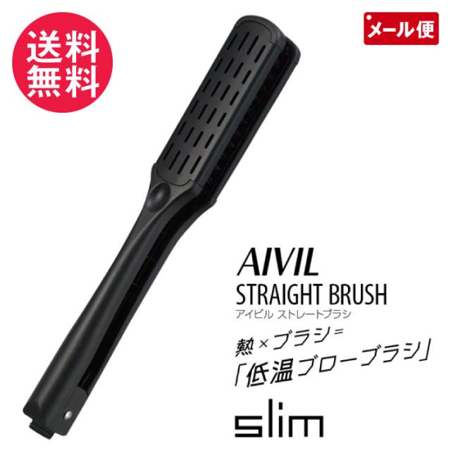 アイビル ストレートブラシ スリム AIVIL ツインブラシ 前髪 CS-24E02 メール便 送料無料の通販はau PAY マーケット - いきいきショップねんりん | au PAY ...