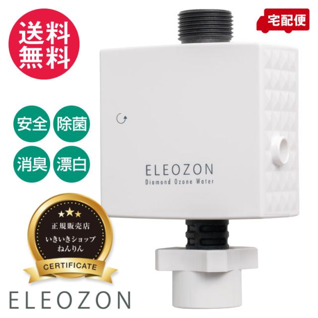 正規販売店 オゾン水生成器 ELEOZON エレオゾン EW-12 ☆正規1年保証 送料無料