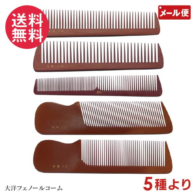 大洋コーム フェノールコーム 5種より No. 29 64 65 98 99 メール便 送料無料 yp2