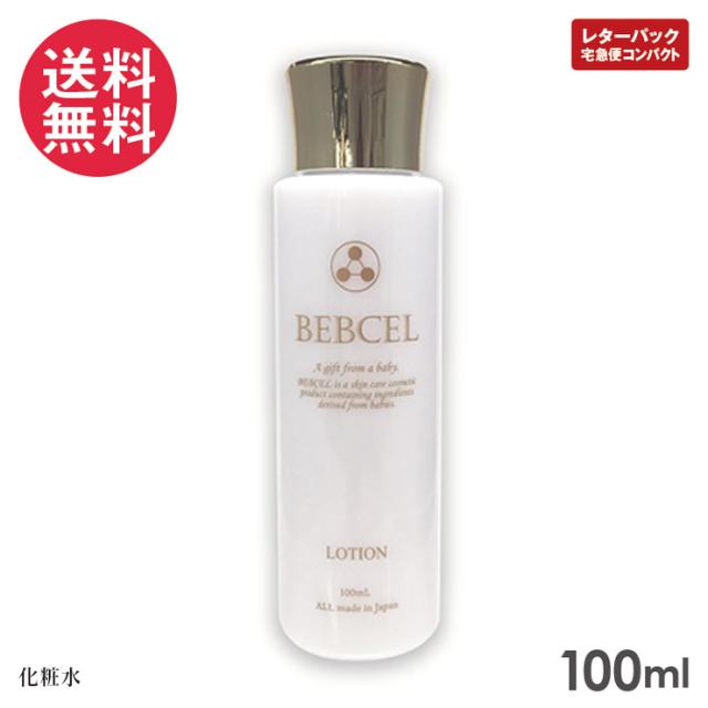 ベビセル モイストローション 100ml 化粧水 送料無料