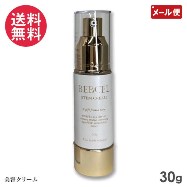 ベビセル ステムクリーム 30g 美容クリーム メール便 送料無料