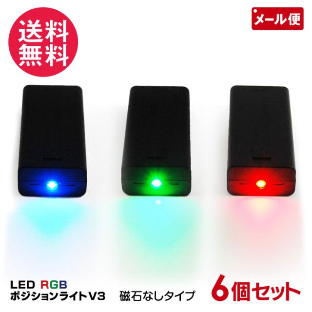 6個セット LED RGB ポジションライト V3 / 舞台 ステージ マーカー 電池なし メール便 送料無料の通販はau PAY マーケット ...