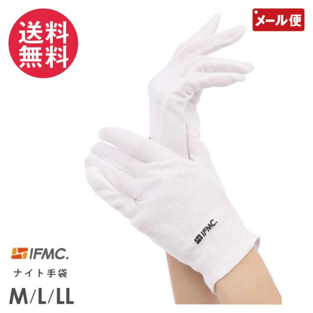 IFMC. イフミック ナイト手袋 M / L / LL メール便 送料無料 yp2の通販はau PAY マーケット - いきいきショップねんりん | au PAY マーケット－通販サイト