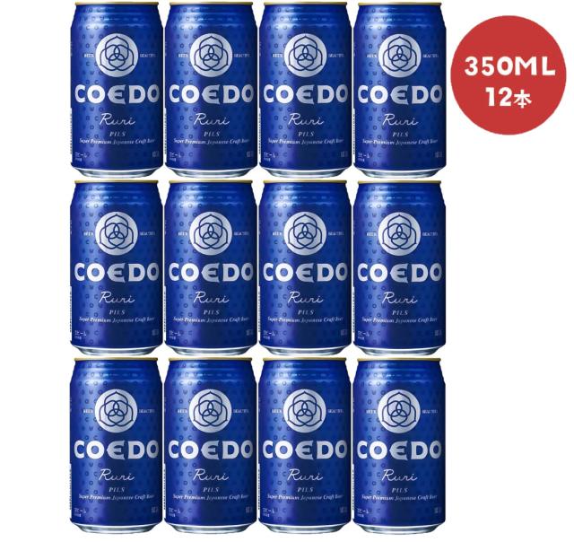 送料無料 COEDO 小江戸ビール 瑠璃 Ruri 350ml×12本の通販はau PAY マーケット - リカーBOSS | au PAY マーケット－通販サイト