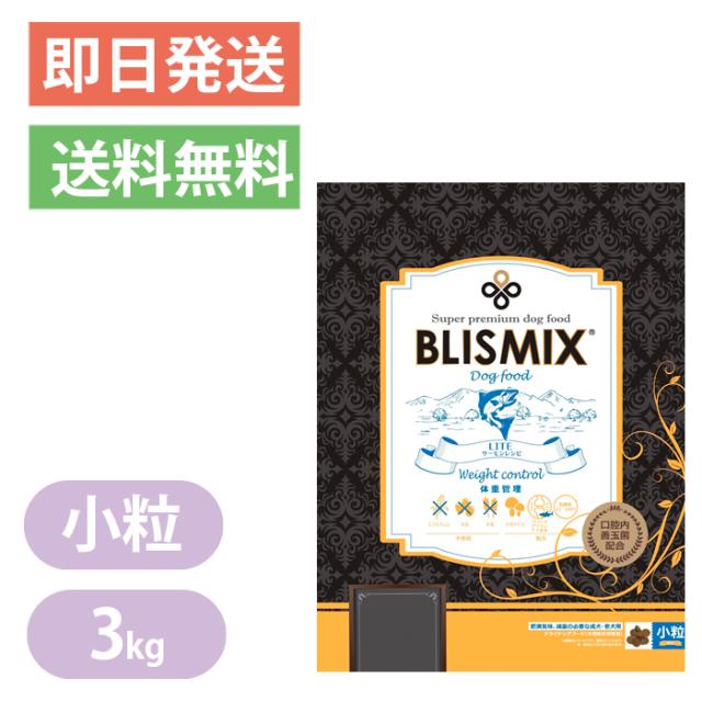 ブリスミックス LITE ウェイトコントロール 小粒 3kg BLISMIX ドッグフード 成犬 シニア犬 体重管理の通販はau PAY マーケット - ヨリアイDOGS 2号店 | au ...