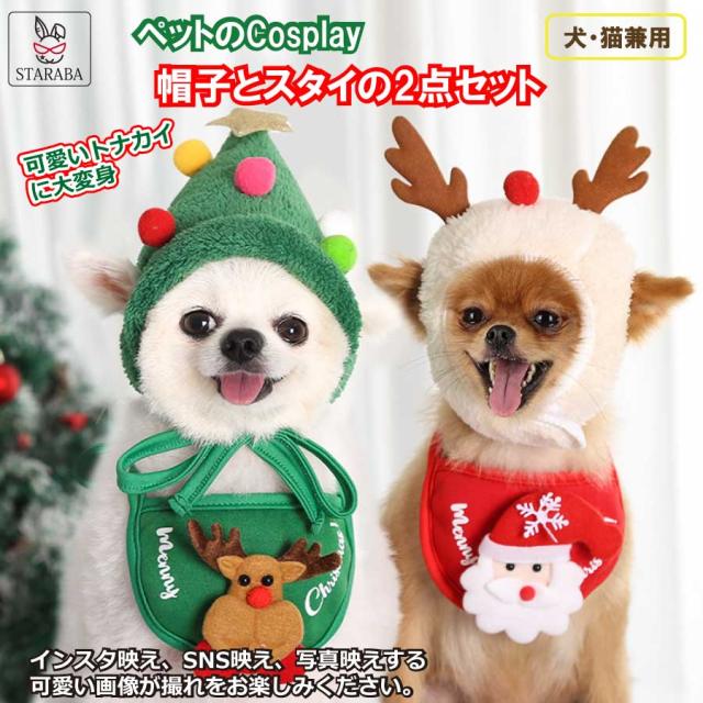 ペット服 クリスマス 2点セット 猫 犬 かわいい トナカイ パーティー コスプレ 小型犬 ペット用品 写真 映える 正月 新年 犬猫用トイプーの通販はau PAY マーケット ...