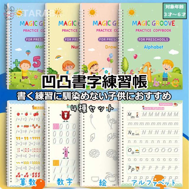凹凸書字練習帳 書く力を育て 知育 数字/アルファベット/絵/算数の勉強 早期教育 幼児 教育 消せるボールペン付き 繰り返し学習可能 3歳 4歳 5歳 6歳 4種セット 送料無料の通販はau ...