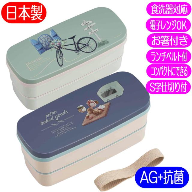OSK お弁当箱 2段ランチボックス レトロベイクド レトロバイク 銀イオン抗菌 日本製弁当箱 オーエスケー 食洗機対応 PW-28Kの通販はau PAY マーケット - ashop au ...