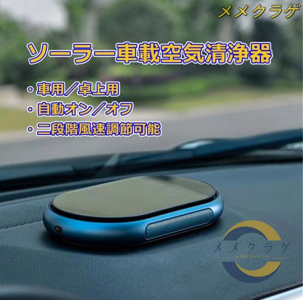 空気清浄機 車 デスクトップ　カー用品 ソーラー車載用空気清浄機　太陽エネルギー ワイヤレス　充電不要　脱臭器 ミニ空気清浄機 卓上用空気清浄器 静音