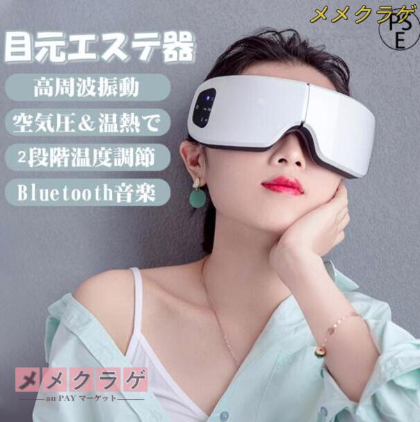 ホットアイマスク 目元マッサージャー 軽量 フェイススチーマー 温め機能 USB充電式 Bluetooth音楽 気圧機能 アイマッサージャー折りたたみ目元美顔器
