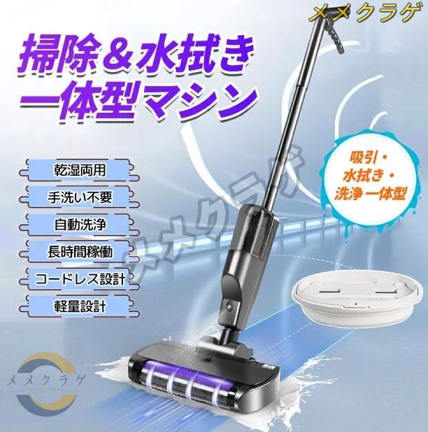 水拭き掃除機 掃除機 フロアクリーナー コードレス掃除機 電動クリーナー 乾湿両用 UV除菌 充電式 2000mAhバッテリー内蔵 最大60分の連続使用 ワンボタン水スプレー セルフクリーニング機能搭載 お手入れカンタン 自動洗浄 家事時短 床掃除 家庭用 業務用