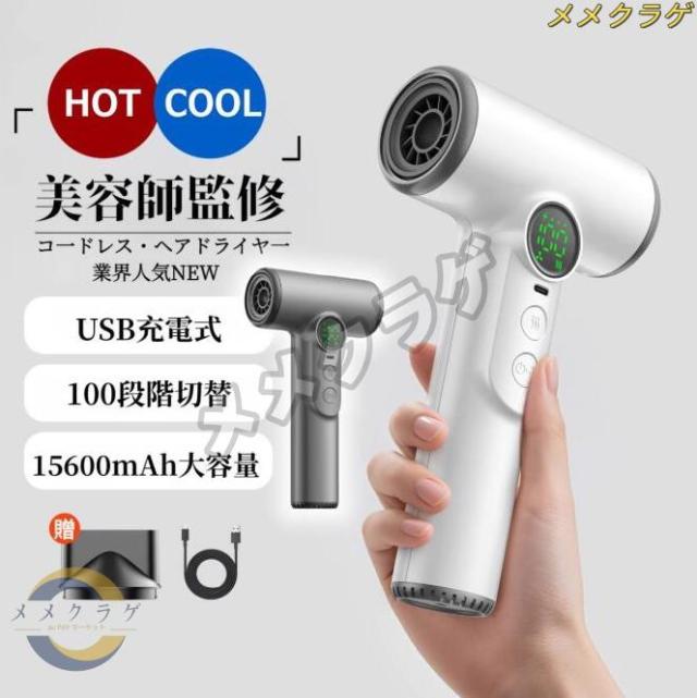コードレスヘアドライヤー ワイヤレスヘアドライヤー USB充電式ヘアドライヤー 旅行用ヘアドライヤー ミニヘアドライヤー 温風 冷風 小型 USB充電式 コードレス 15600mAhバッテリー 軽量 コンパクト ポータブル 集風ノズル付き 家庭