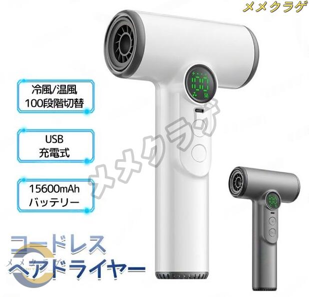 コードレスヘアドライヤー ワイヤレスヘアドライヤー USB充電式ヘアドライヤー 旅行用ヘアドライヤー ミニヘアドライヤー 温風 冷風 小型 USB充電式 コードレス 15600mAhバッテリー 軽量 コンパクト ポータブル 集風ノズル付き 家庭