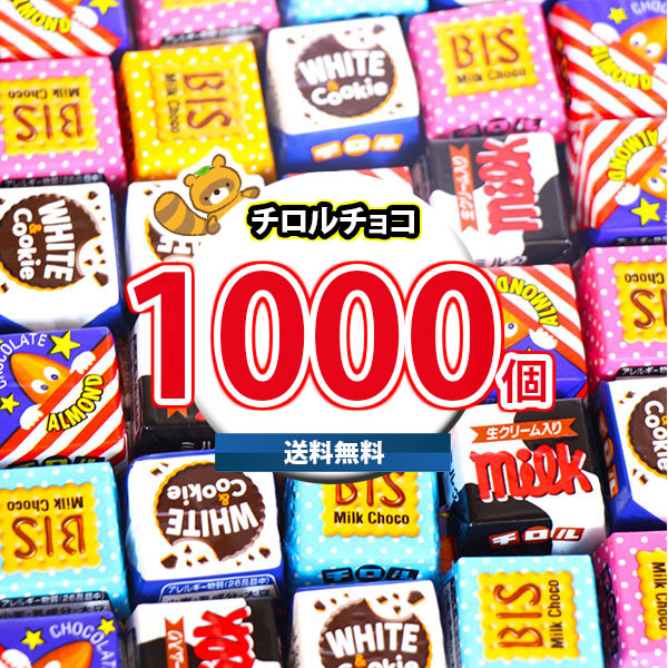 (地域限定送料無料) お菓子 詰め合わせ チロルチョコ(バラエティ)1000コセット(4902780053152px1000kk)【セット 業務用 福袋 子供 景品 イベント 駄菓子】
