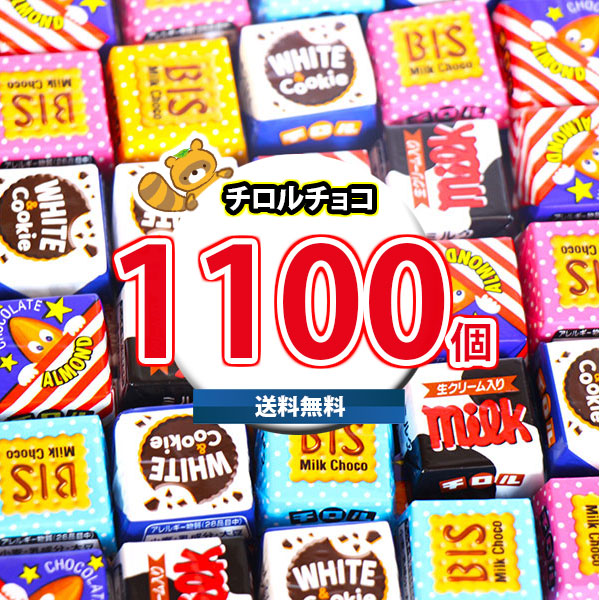 (地域限定送料無料) お菓子 詰め合わせ チロルチョコ(バラエティ)1100コセット(4902780053152px1100kk)【セット 業務用 福袋 子供 景品 イベント 駄菓子】