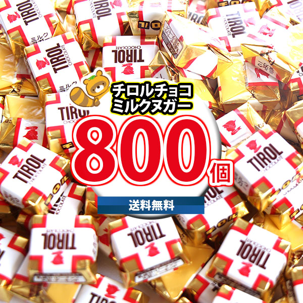 (地域限定送料無料) お菓子 詰め合わせ 元祖チロルチョコ(ミルクヌガー)大盛り！800コセット(4902780053176px800kk)【セット 業務用 福袋 子供 景品 イベント 駄菓子】