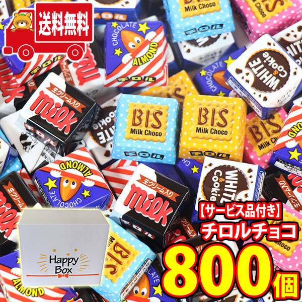 (地域限定送料無料) お菓子 詰め合わせ ＜ハッピーボックス＞ みんな大好き！チロルチョコ800コセット【サービス品付き】(omtma9591kk)【セット 業務用 福袋 子供 景品 イベント 駄菓子】