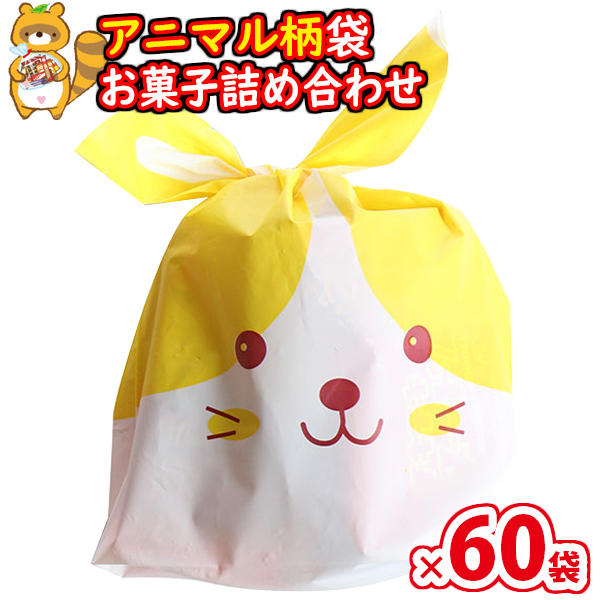 (地域限定送料無料)【60袋】お菓子 詰め合わせ お子様向け アニマル袋 袋詰め おかしのマーチ (omtma8919x60k)【送料込み 業務用 駄菓子 個包装 プレゼント 小分け 景品 粗品 ノベルティ イベント 子供会 子ども会 こども会 プチギフト イベント 問屋 販促 縁日】