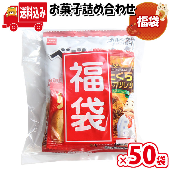 (地域限定送料無料)【50袋】お菓子 詰め合わせ 福袋 袋詰め おかしのマーチ (omtma9446x50k)【業務用 個包装 福袋 プレゼント 景品 イベント 縁日 駄菓子 大量 販促品 お礼 ばらまき 菓子まき イベント 問屋 販促 お祭り 景品 おつまみ 詰合せ スナック 旅行】