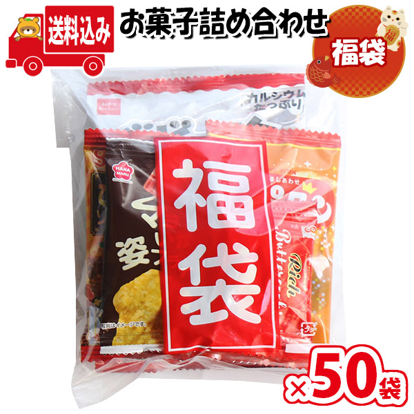 (地域限定送料無料)【50袋】お菓子 詰め合わせ 福袋 袋詰め おかしのマーチ (omtma9447x50k)【業務用 個包装 福袋 プレゼント 景品 イベント 縁日 駄菓子 大量 販促品 お礼 ばらまき 菓子まき イベント 問屋 販促 お祭り 景品 おつまみ 詰合せ スナック 旅行】