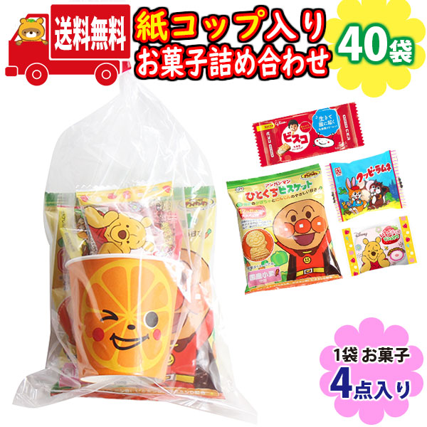 (地域限定送料無料)【40袋】ミニ紙コップ入りお菓子（4コ入）詰め合わせ 袋詰め おかしのマーチ (omtma9452x40k)【業務用 駄菓子 個包装 プレゼント 小分け 景品 粗品 ノベルティ イベント 駄菓子 子供会 プチギフト 贈呈 祭事 行事