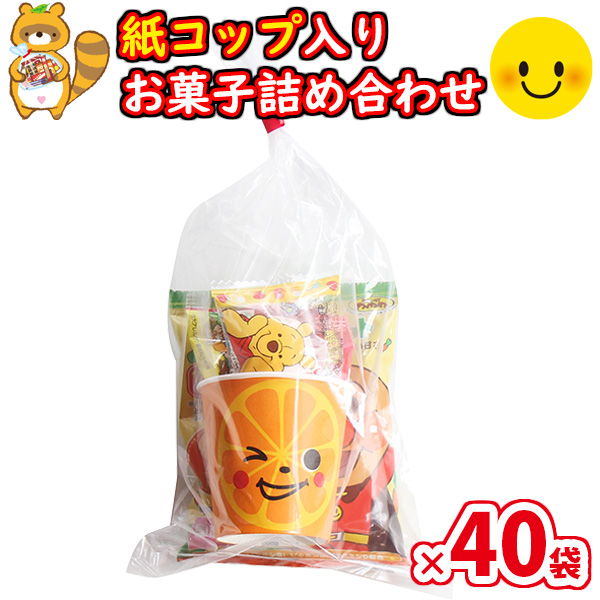 50袋】元気なかわいい顔の紙コップ入りお菓子（5コ入）詰め合わせ 袋