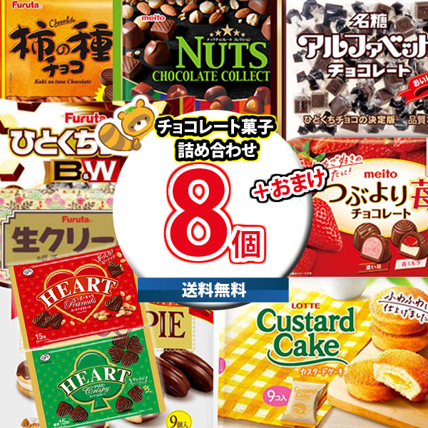 (地域限定送料無料) お菓子 詰め合わせ 不二家ハートチョコレート2袋おまけ付き！人気お菓子 ファミリーパック 詰め合わせ 当たると良いねセット(omtma9474kk)【セット 業務用 福袋 子供 景品 イベント 駄菓子】